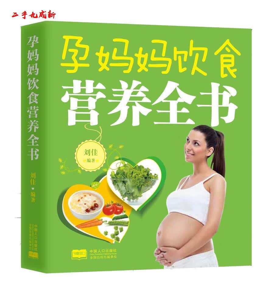 孕妈妈饮食营养全书 刘佳 中国人口出版社 9787510137594