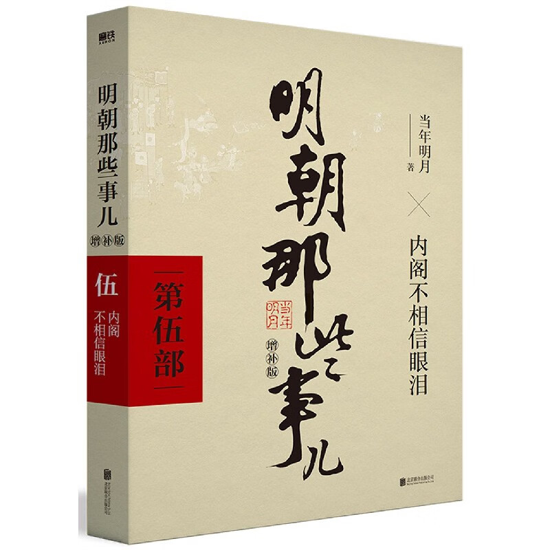 明朝那些事儿(第5部内阁不相信眼泪增补版)
