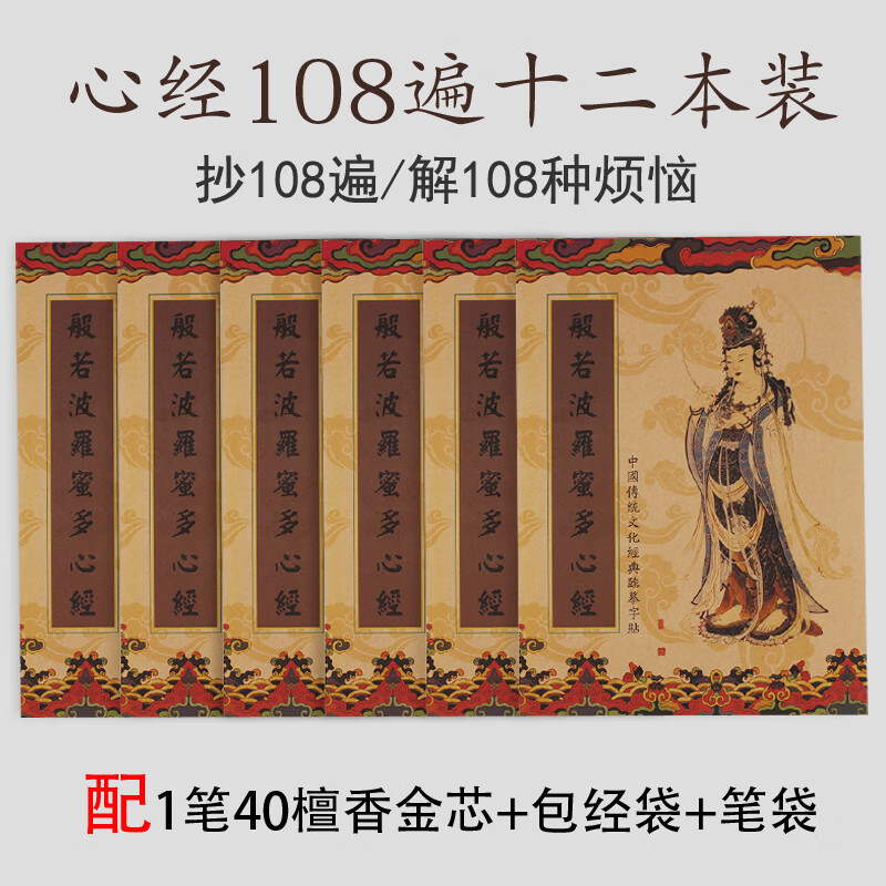 108遍心经手抄本般若波罗密多心经临摹字帖硬笔楷书抄经本 结缘 心经12本+1笔杆+40芯