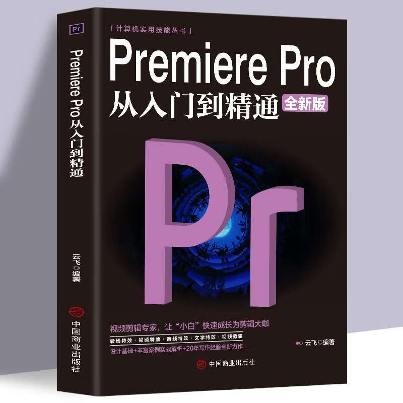 PremierePro从入门到精通零基础pr教程书籍pr自学教材2023从零开始学做视频剪辑调色软件