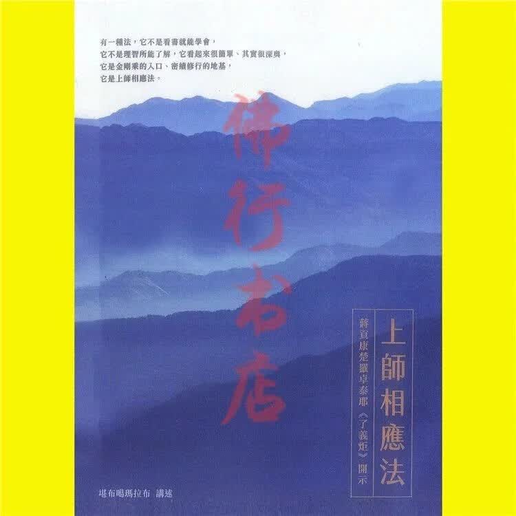 全新现货 堪布噶玛拉布 上师相应法 蒋贡康楚罗卓泰耶