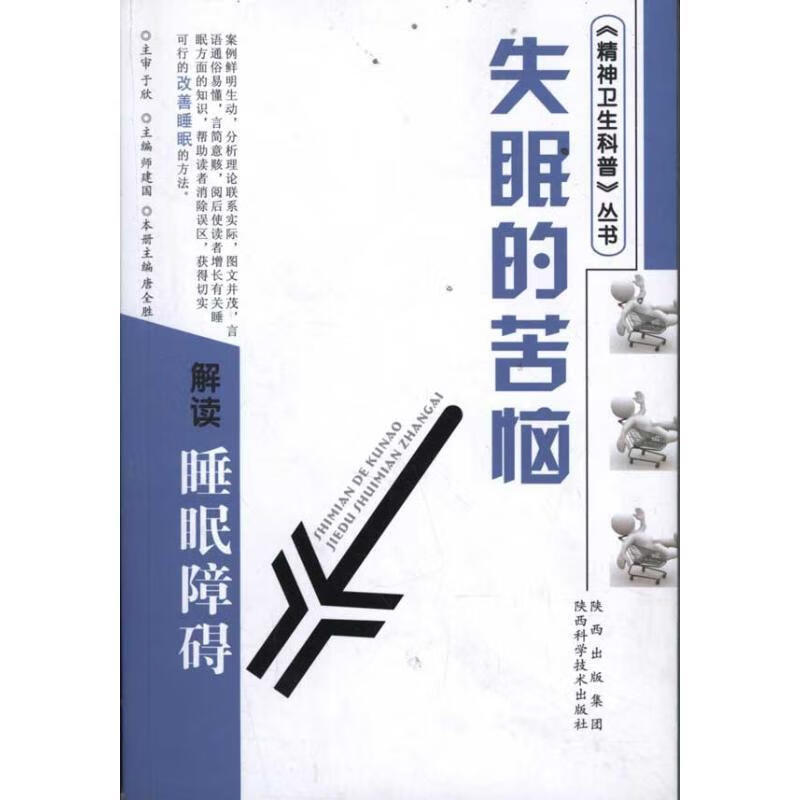 失眠的苦恼 解读失眠症