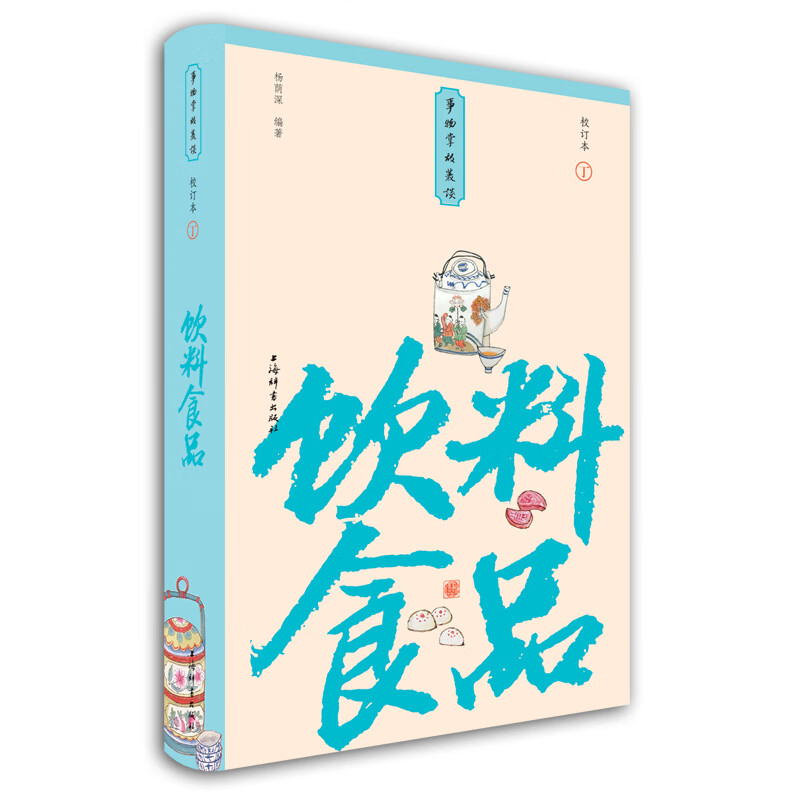 饮料食品(小精装校订本)(事物掌故丛谈)