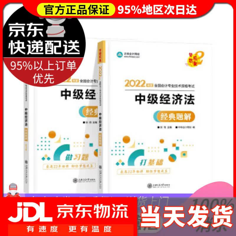 中级会计职称2022教材辅导 中级经济法 经典题解 中华会计网校 梦想成真 中华会计网校 上海交通大