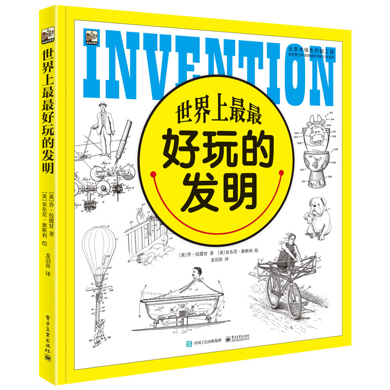 世界上最最好玩的发明 小猛犸童书(精装)