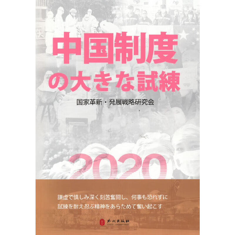【现货】一场对中国制度的大考（日）