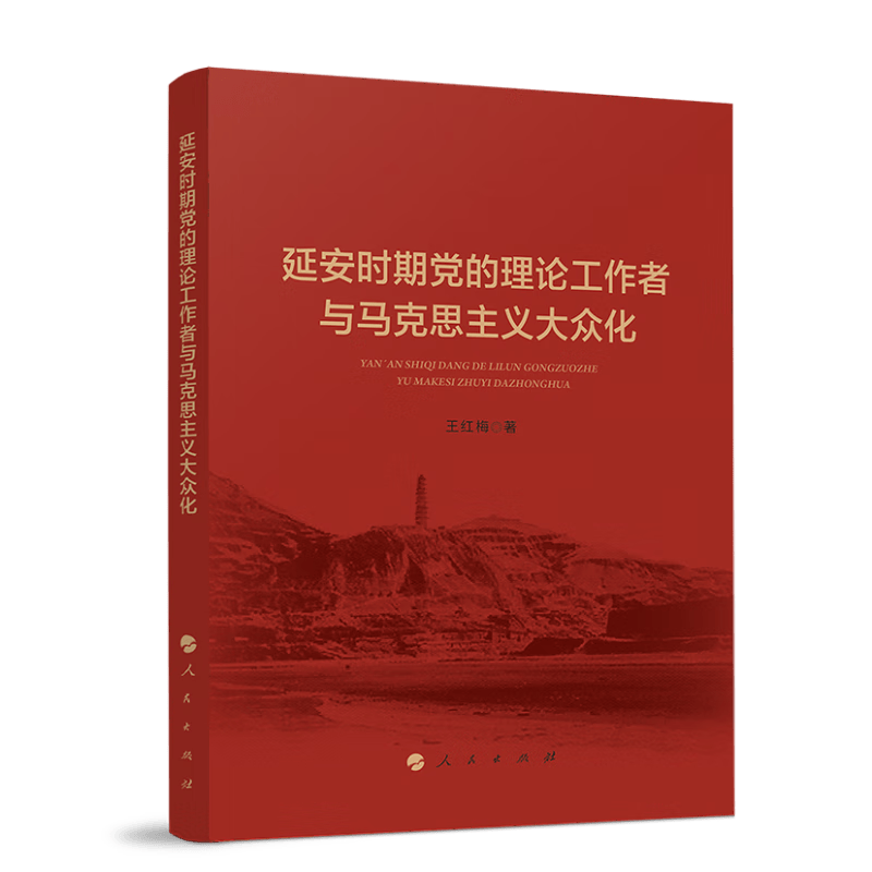 延安时期党的理论工作者与马克思主义大众化