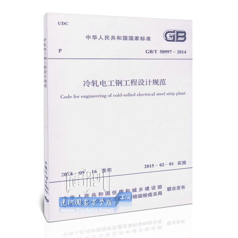 GB/T 50997-2014 冷轧电工钢工程设计规范
