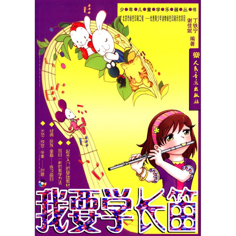 我要学长笛