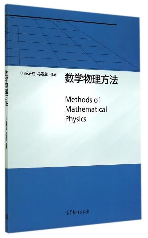 数学物理方法【好书，下单速发】
