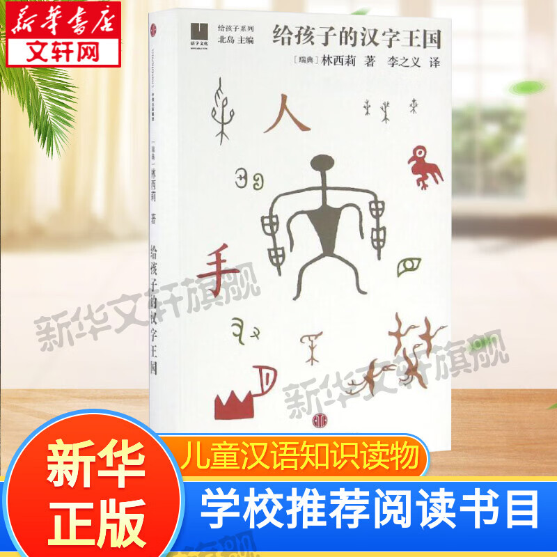 给孩子的汉字王国 给孩子系列 儿童读物