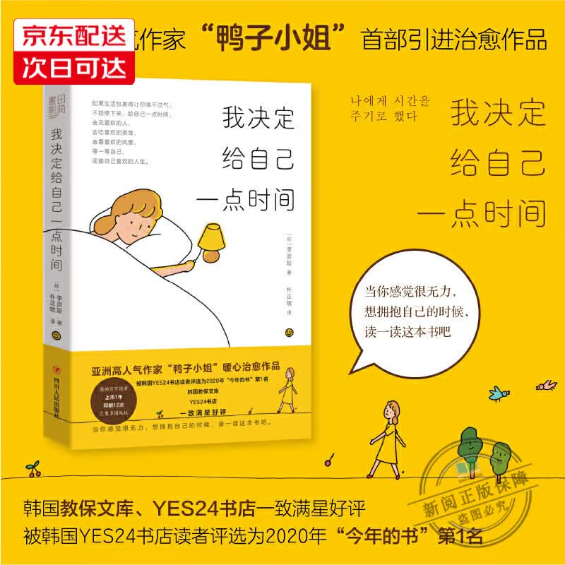 儿童书籍】我决定给自己一点时间 自营 亚洲高人气作家“鸭子小姐”首部引进治愈作品就算忙盲茫 自我提升心灵心理治愈暖心书