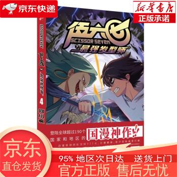 【新华 全新速发】伍六七之发型师4 何小疯 北京联合出版公司 何小疯 著 北京联合出版公司