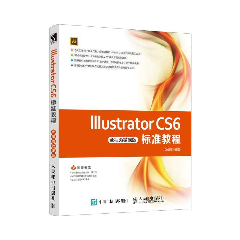 Illustrator CS6标准教程 全视频微课版（数艺设出品）