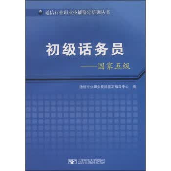 初级话务员:国家五级【好书，下单速发】