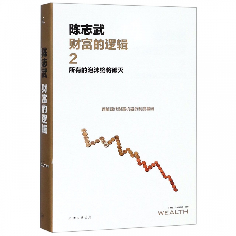 财富的逻辑(2所有的泡沫终将破灭)(精)