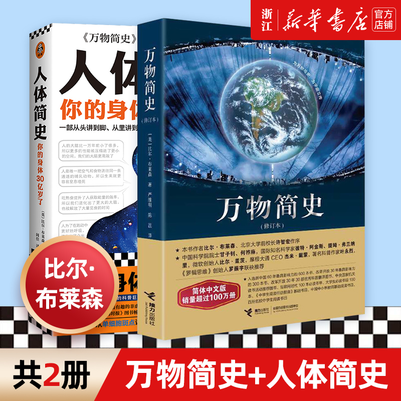 人体简史:你的身体30亿岁了+万物简史(修订本)作者比尔·布莱森 人体百科全书青少年自然科学知识书