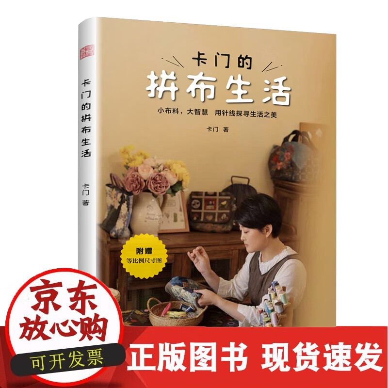 C 书籍 卡门的拼布生活 28款实用拼布案例16种基础教程视频附赠等比例尺寸图零基础也能轻松学9787574108