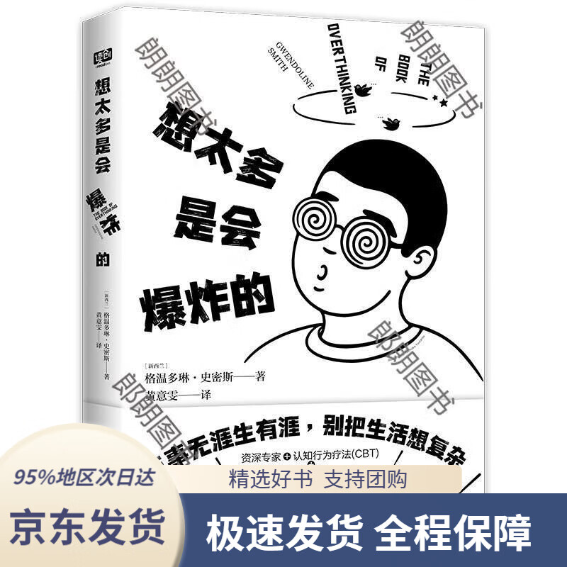 【 京东配送 支持团购】想太多是会爆炸的