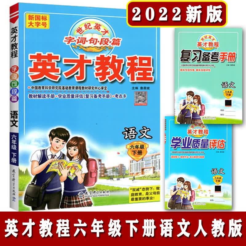 2022小学英才教程六6年级下册语文人教英语外研JOIN IN版解析 语文