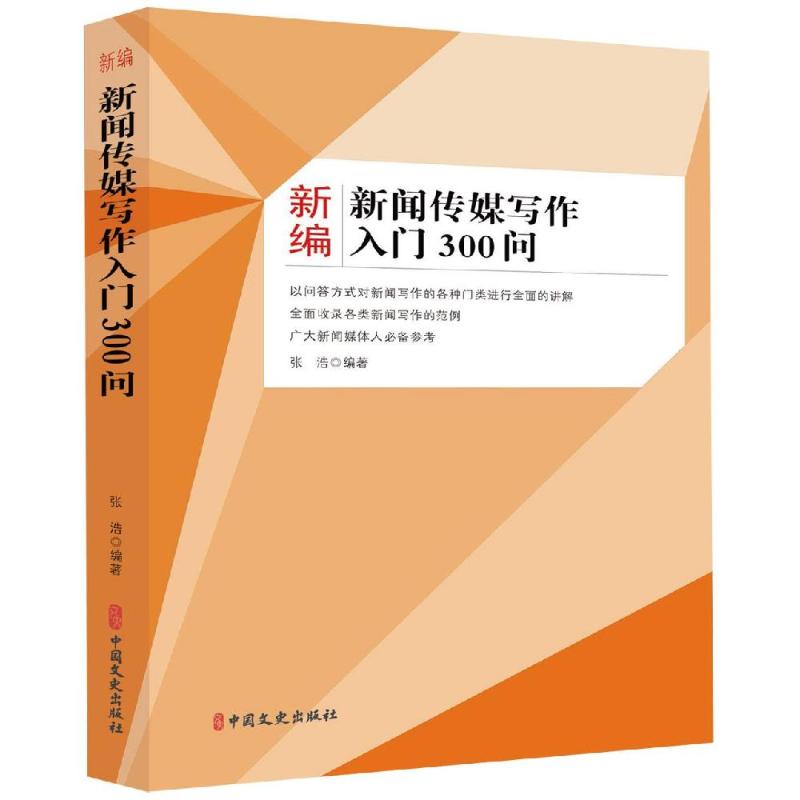 新编新闻传媒写作入门300问