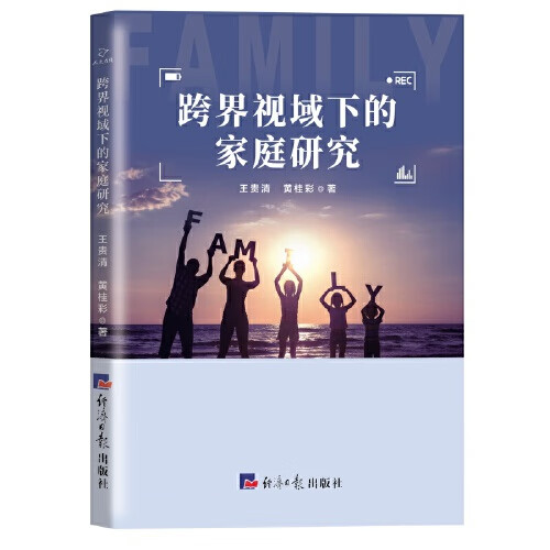 跨界视域下的家庭研究 王贵清,黄桂彩 经济日报出版社 9787519610111