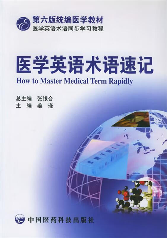 医学英语术语速记 姜瑾 编【书】