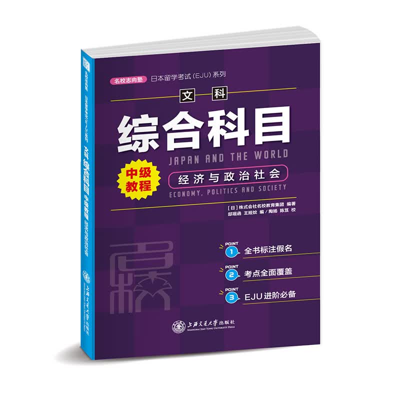 留学考试（EJU）系列：文科综合科目 中级教程 经济与政治社会