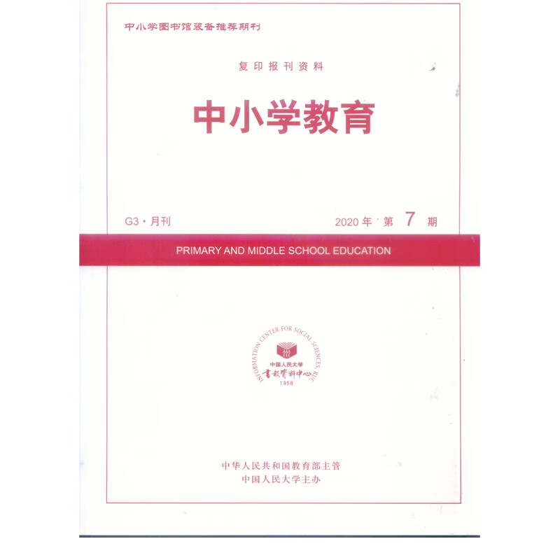 2020年第7期《中小学教育》杂志