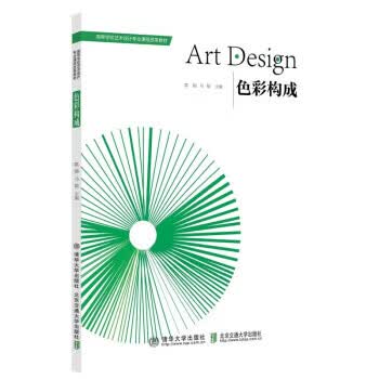色彩构成 陈瑜 清华大学出版社