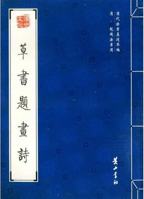 草书题画诗