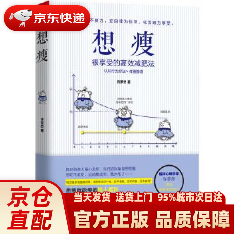 【新华】想瘦（很享受的高效减肥法） 许梦然 天津科学技术出版社