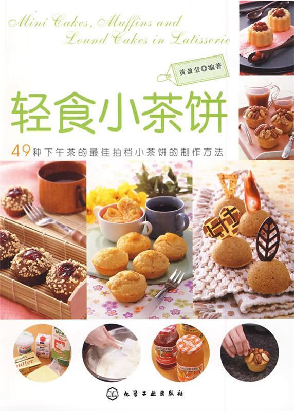 轻食小茶饼 黄盈莹著 化学工业出版社