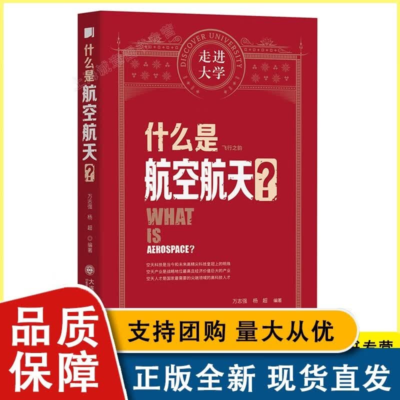 走进大学 什么是航空航天？高中生报志愿选专业参考资料 专业介绍红皮书学科详解专业导论 高中生报志愿选专业参考资料 大连理工
