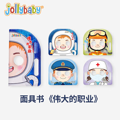 jollybaby面具布书婴儿可咬早教宝宝玩具0-1岁手撕书婴儿书撕不烂可啃咬洞洞书0-2岁 面具书-伟大的职业