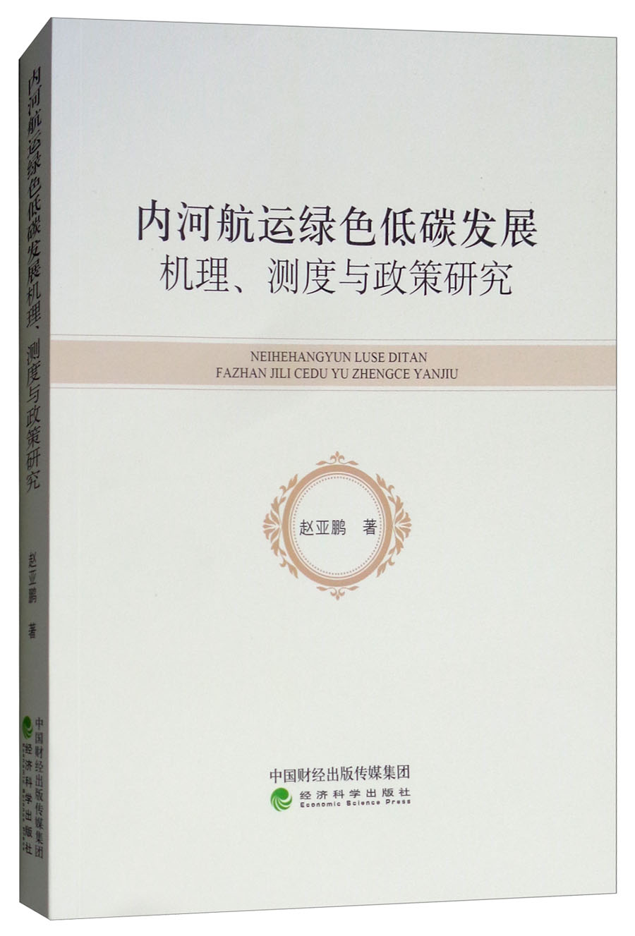 内河航运绿色低碳发展机理、测度与政策研究