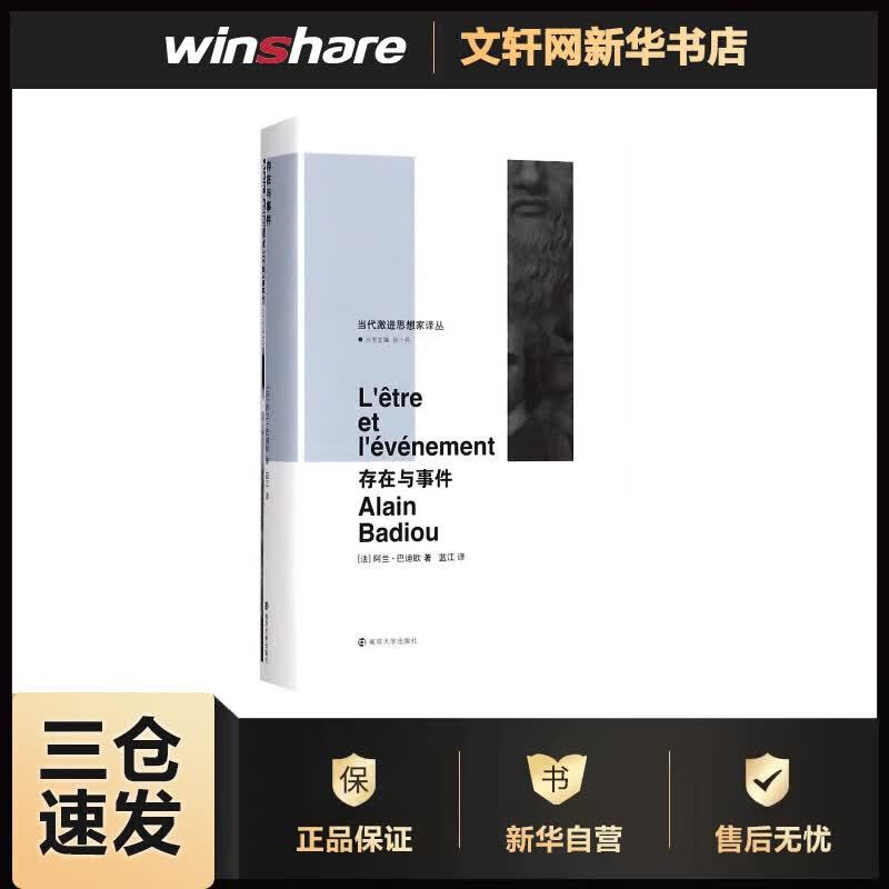 存在与事件 (法)阿兰·巴迪欧(Alain Badiou) ;蓝江 译;张一兵 丛书主编 作 书籍