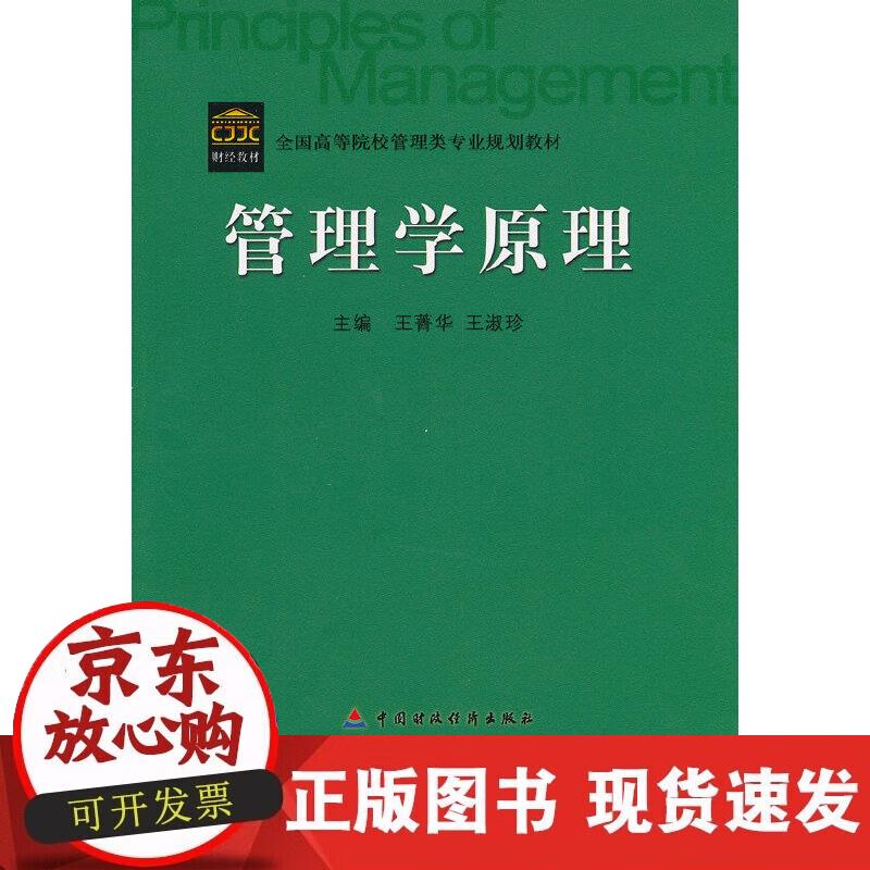 【现货】管理学原理