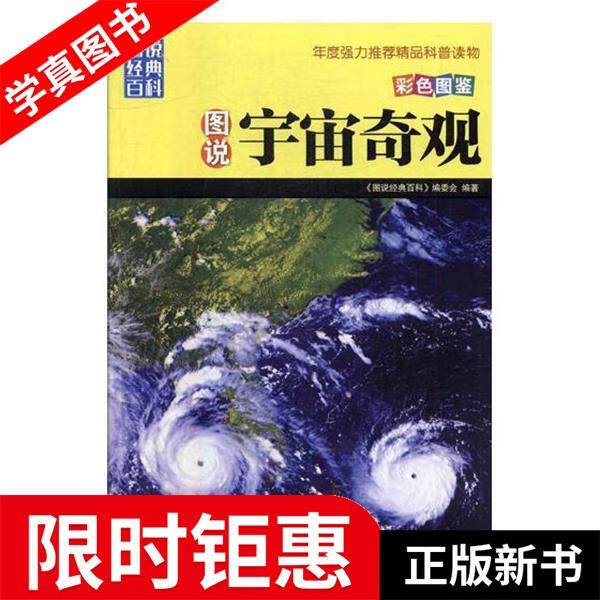 图说宇宙奇观 《图说经典百科》编委会 编 南海出版公司