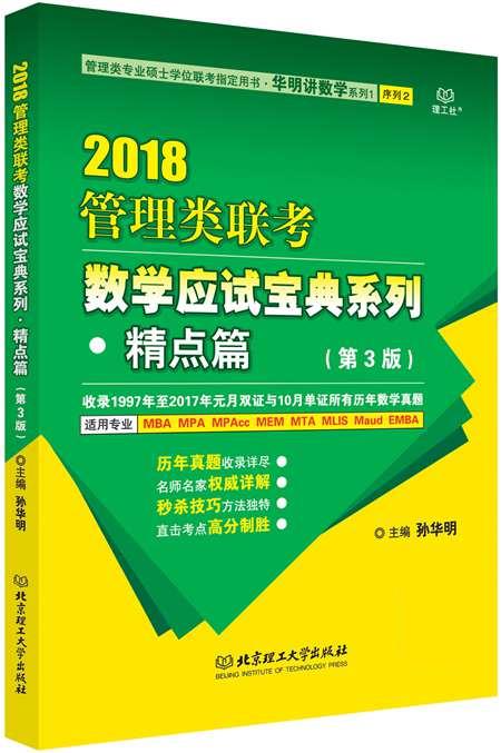 管理类联考数学应试宝典 精点篇