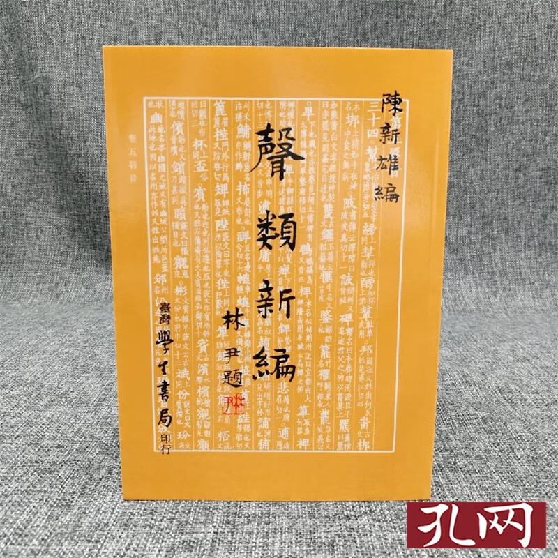 聲類新編 锁线胶订 台湾学生书局 陈新雄 港台原版