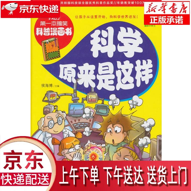 【全新送货上门】科学原来是这样 侯海博主编 北京联合出版公司