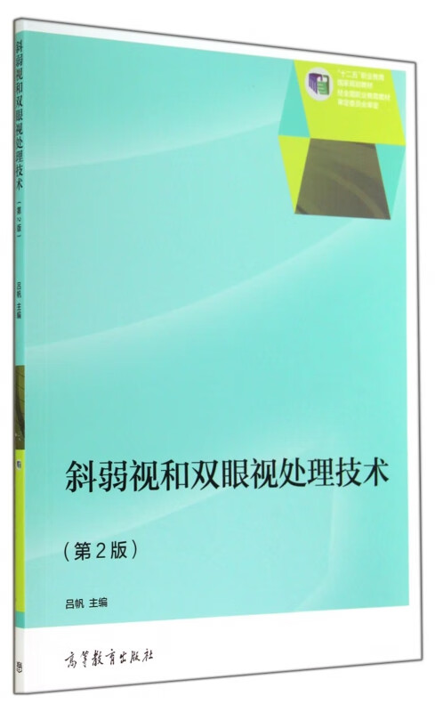 斜弱视和双眼视处理技术(第2版十二五职业教育国家规划教材)
