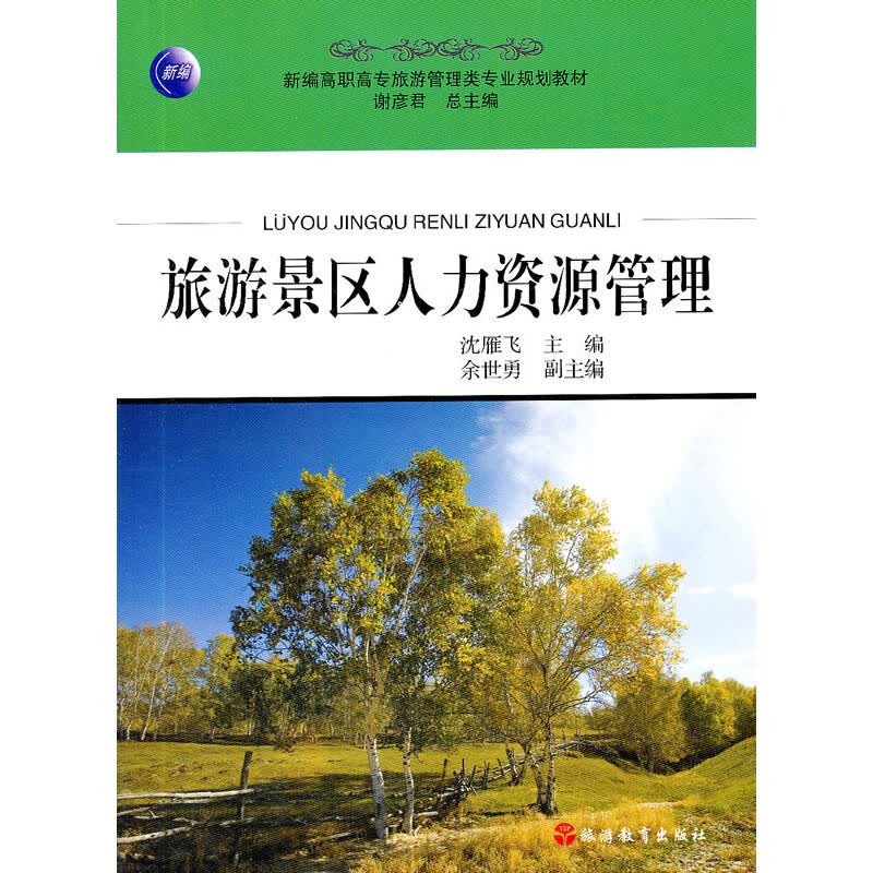 旅游景区人力资源管理