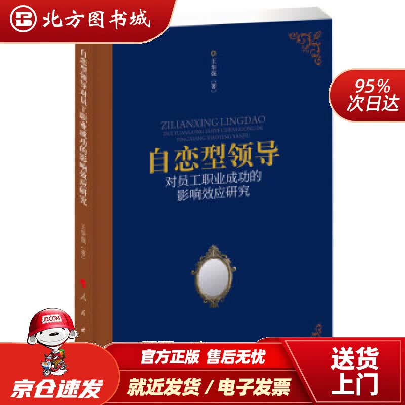 【现货】自恋型领导对员工职业成功的影响效应研究 王华强 著 北方图书城