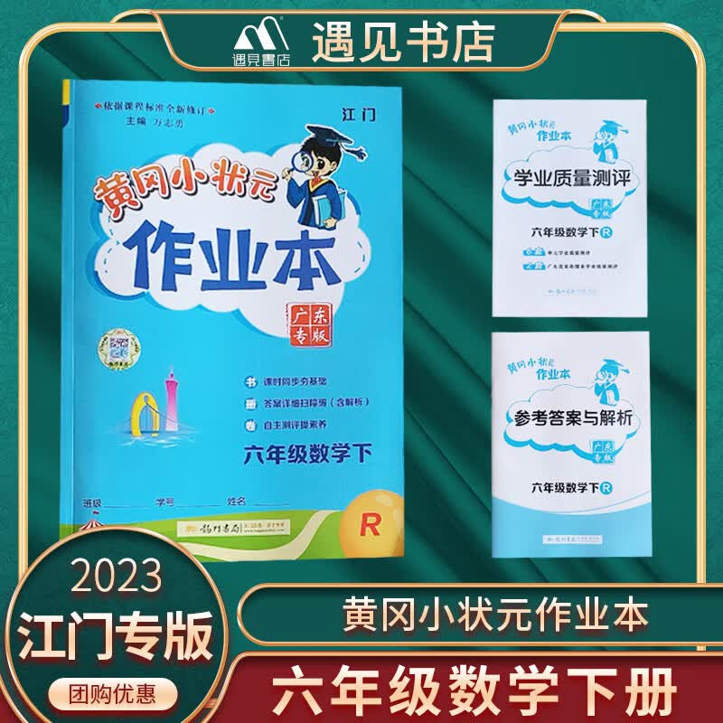 江门专版2023春黄冈小状元作业本册 人教版小学6年级 数学 六年级下