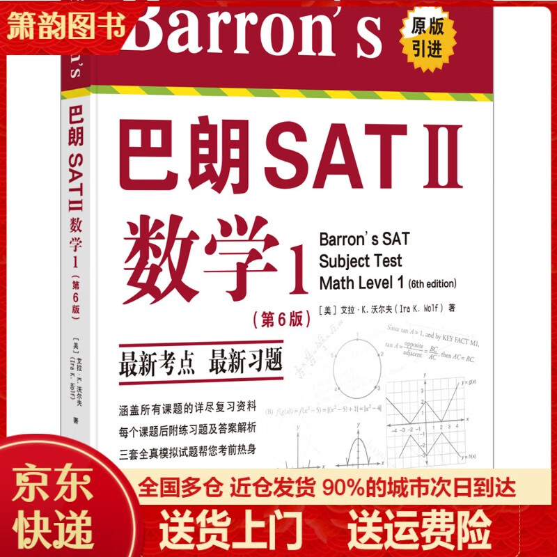 Barron's 巴朗 SATⅡ数学1（第6版）（附一张CDROM） 英语考试用书 巴朗 SAT数学1第6版