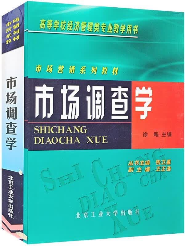市场调查学 徐飚 主编【书】