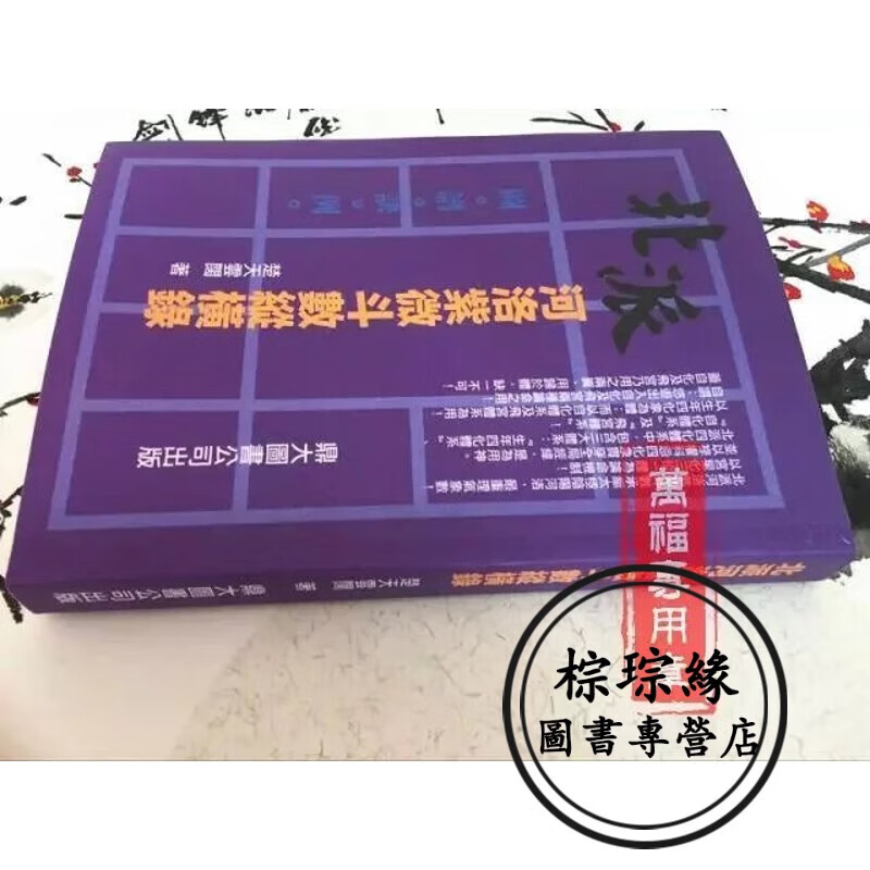 北派河洛紫微斗数纵横录 楚天云阔 鼎大高清 386页 全新