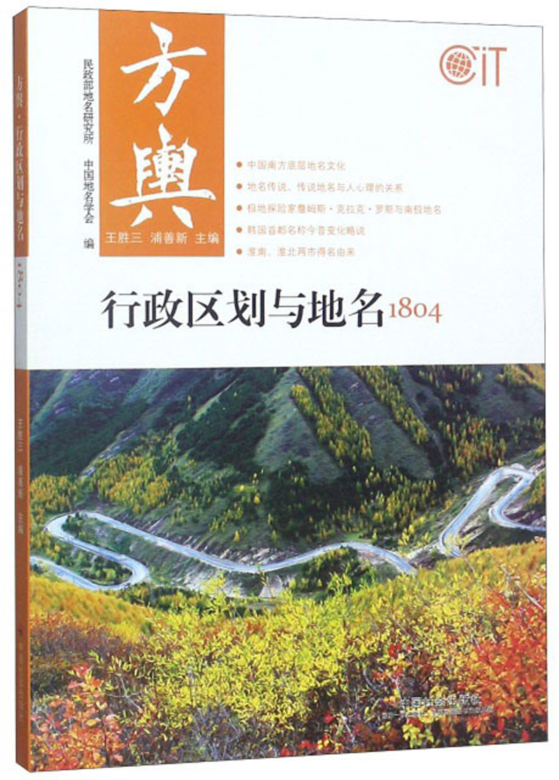 方舆：行政区划与地名1804